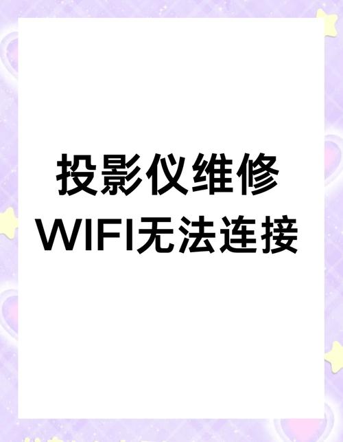 投影仪为啥连不上wifi截图
