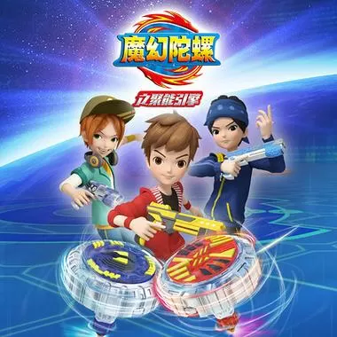 魔幻陀螺巨能引擎免费观看截图