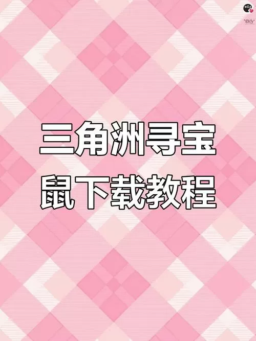 寻宝鼠辅助器(免费)图标