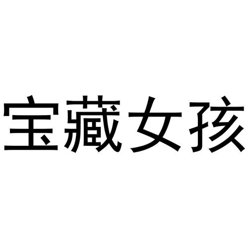 宝藏女孩是什么意思图标