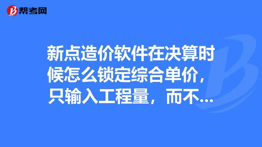 新点软件怎么锁定综合单价图标