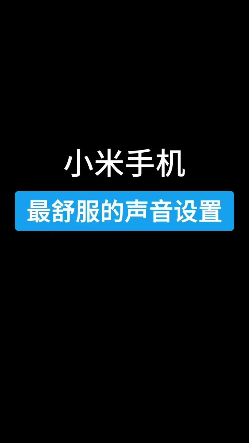 小米手机桌面调节音量