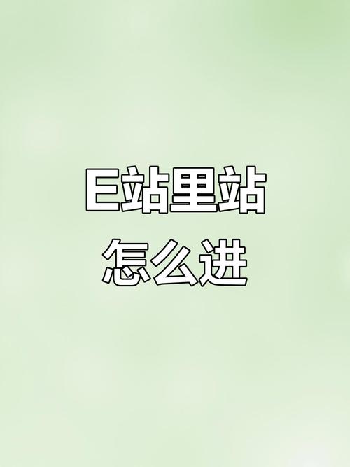 如何进入e站里站图标