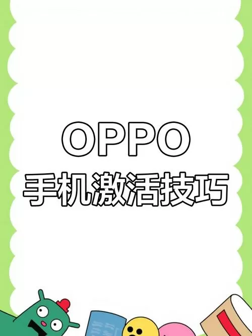 oppo手机怎么才算激活成功