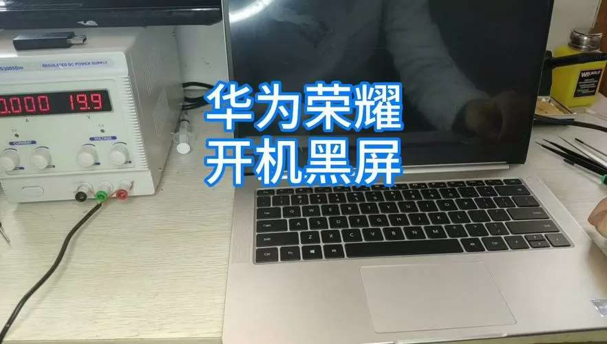 华为电脑用着用着电脑黑屏截图