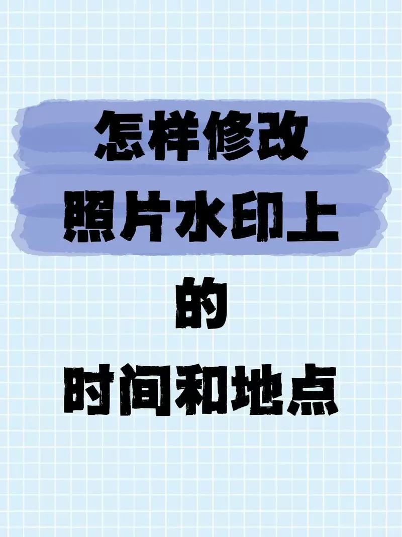 水印相机拍照时间地点怎么弄的图标