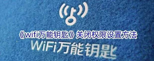 wifi权限受限如何解除截图