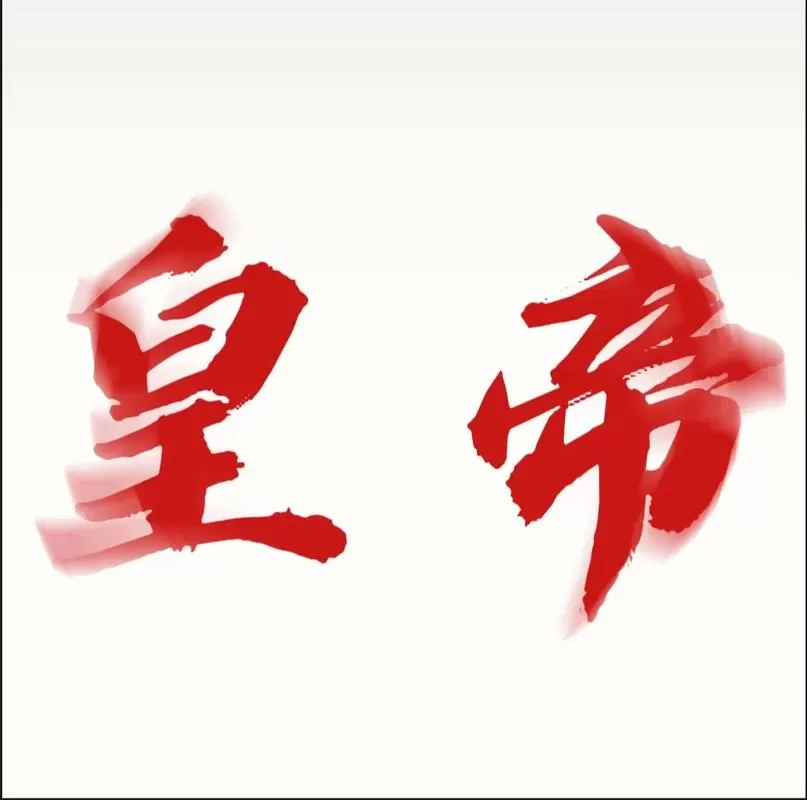 夸奖皇帝的成语