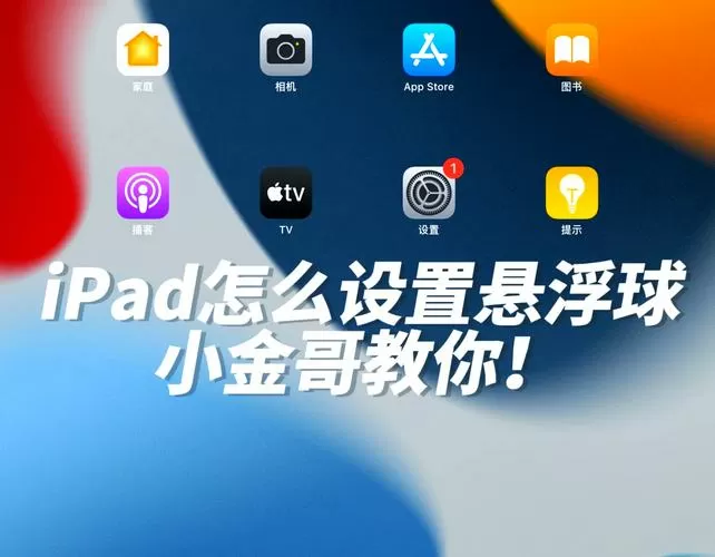ipad怎么开启悬浮球