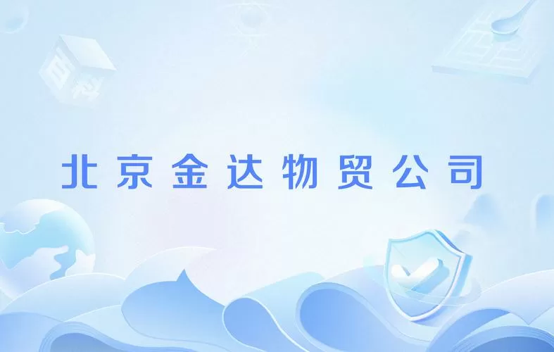 北京金达物贸有限公司图标
