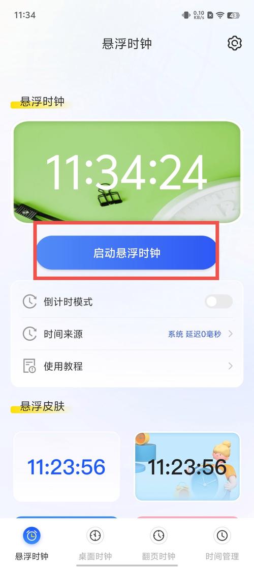 悬浮时钟精准版带毫秒钟怎么设置截图