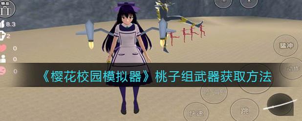 樱花校园模拟器怎么获得桃子图标