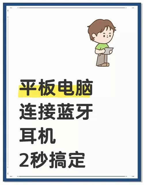 蓝牙耳机怎么连接新平板配对截图