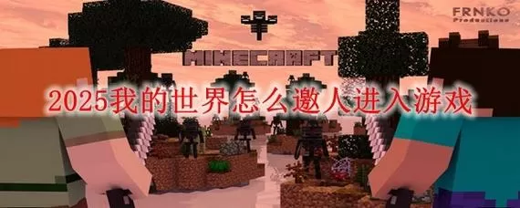 我的世界如何邀请人图标