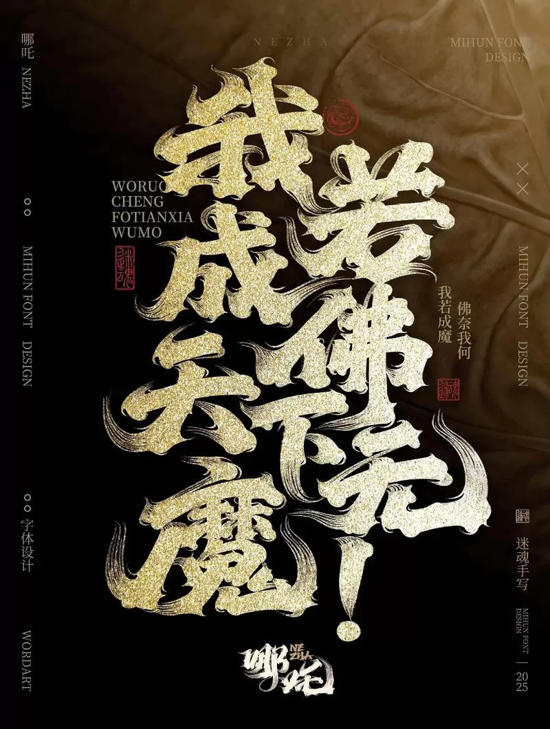 我若成魔佛奈我何完整截图