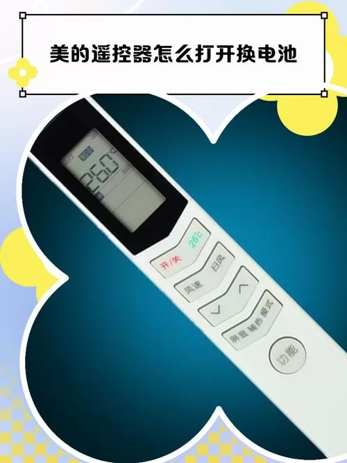 美的空调遥控器怎么换电池图解截图