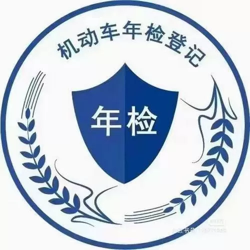 审车标丢了不补能行吗截图