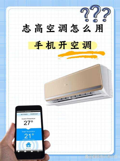 志高空调怎么用手机控制