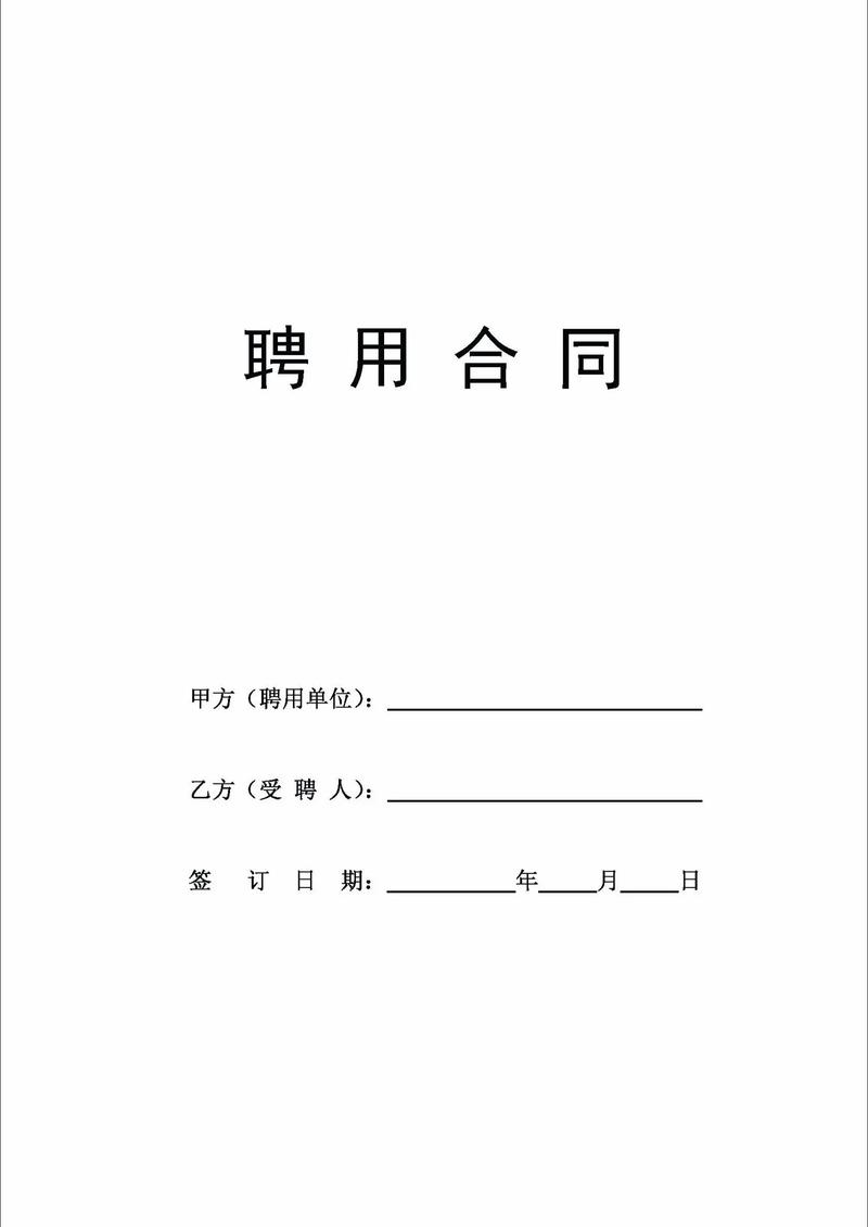 最简单聘用合同截图