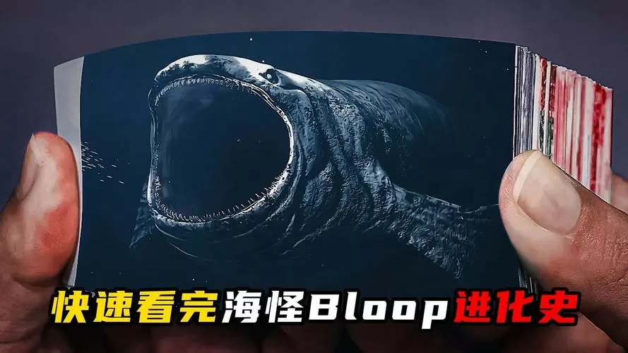 海怪bloop截图