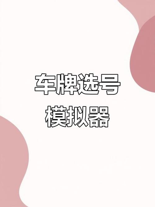选车牌号模拟器图标
