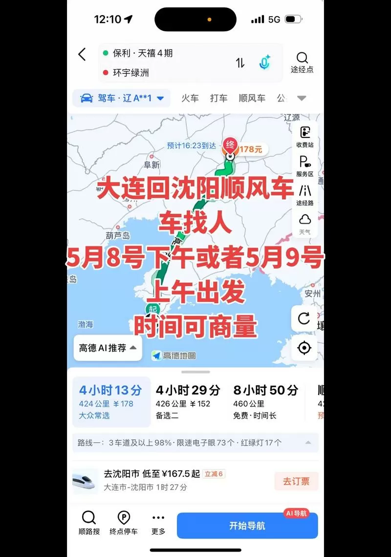 大连到沈阳的顺风车截图