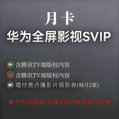 华为影视svip会员图标