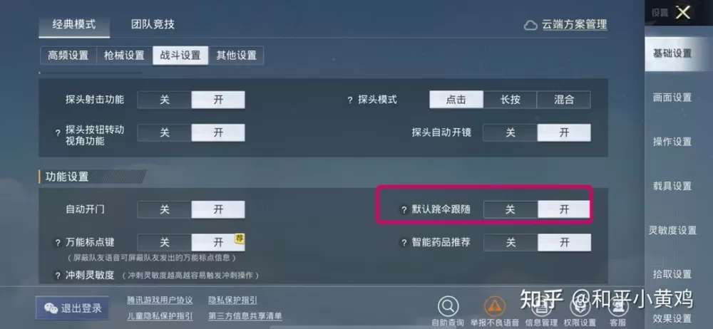 和平精英跟随跳伞怎么设置截图