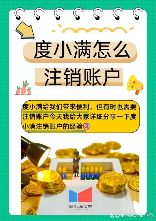 度小满金融账号怎么注销截图
