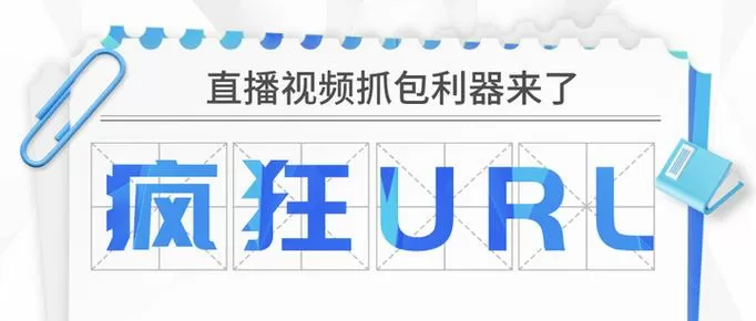 手机嗅探直播源