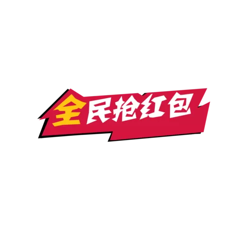 全民抢红包图标