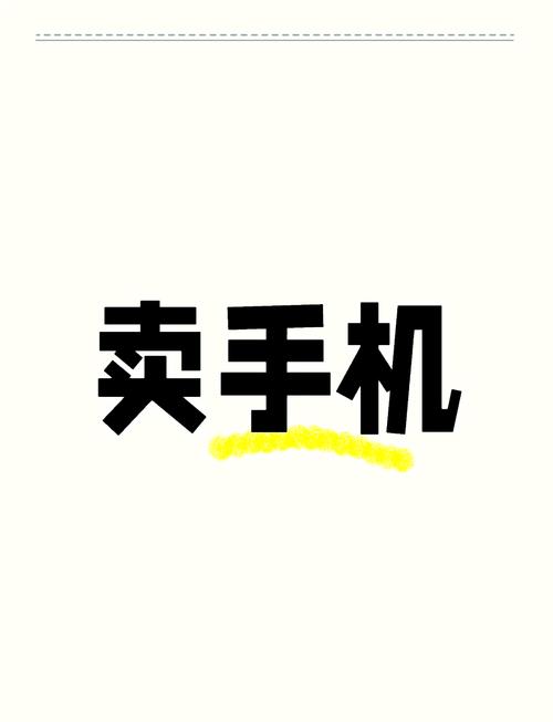 二手手机