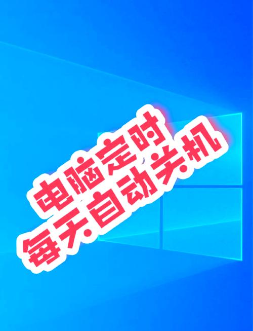 win7设置每天自动关机图标