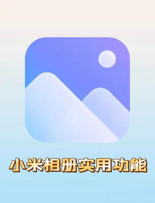 小米相册旧版本安装包下载图标