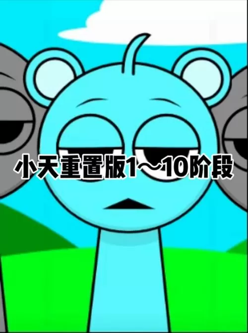 小天1到30阶段截图