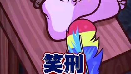笑刑怎么做截图