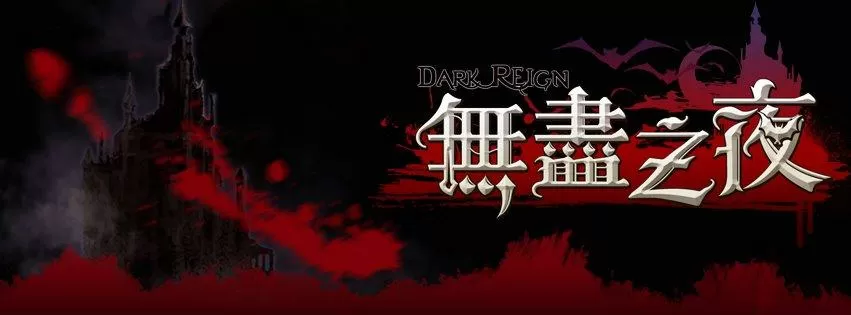 无尽之夜内购破解版下载图标