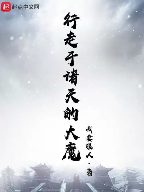 行走于诸天的大魔图标