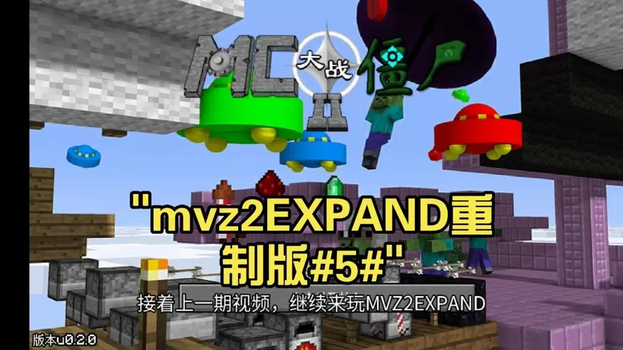 MvZ2重制版0.5最新版本截图