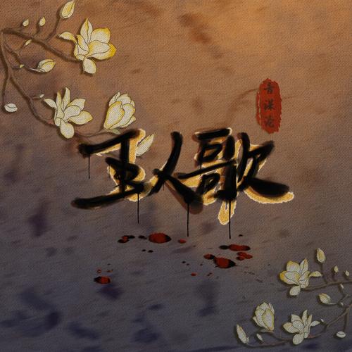 玉人歌旧版下载图标