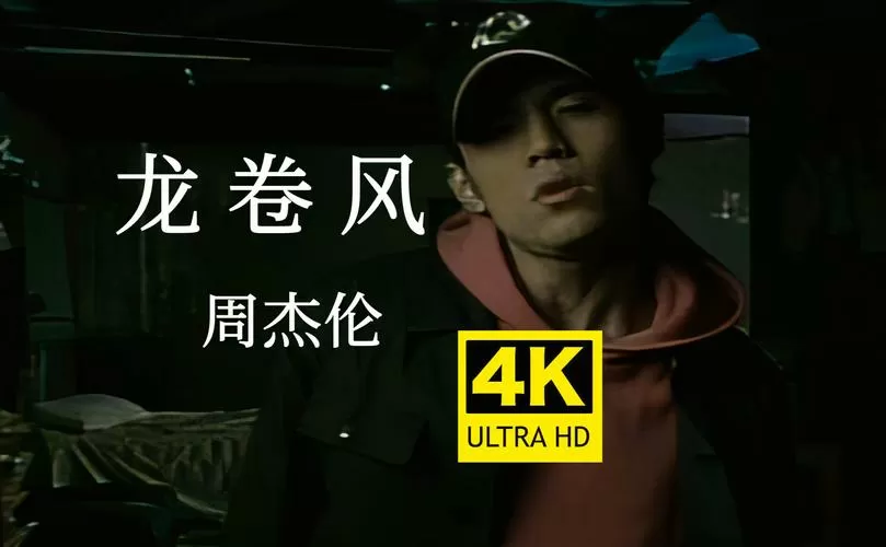 爱像龙卷风周杰伦截图
