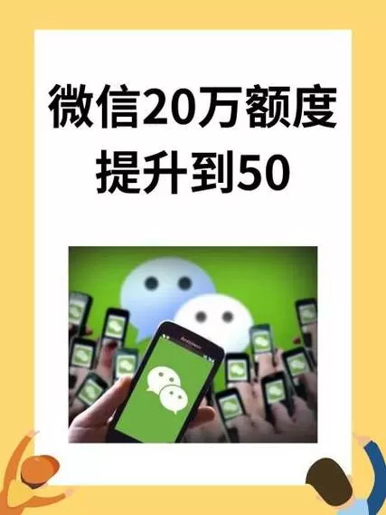 微信额度20万升50万