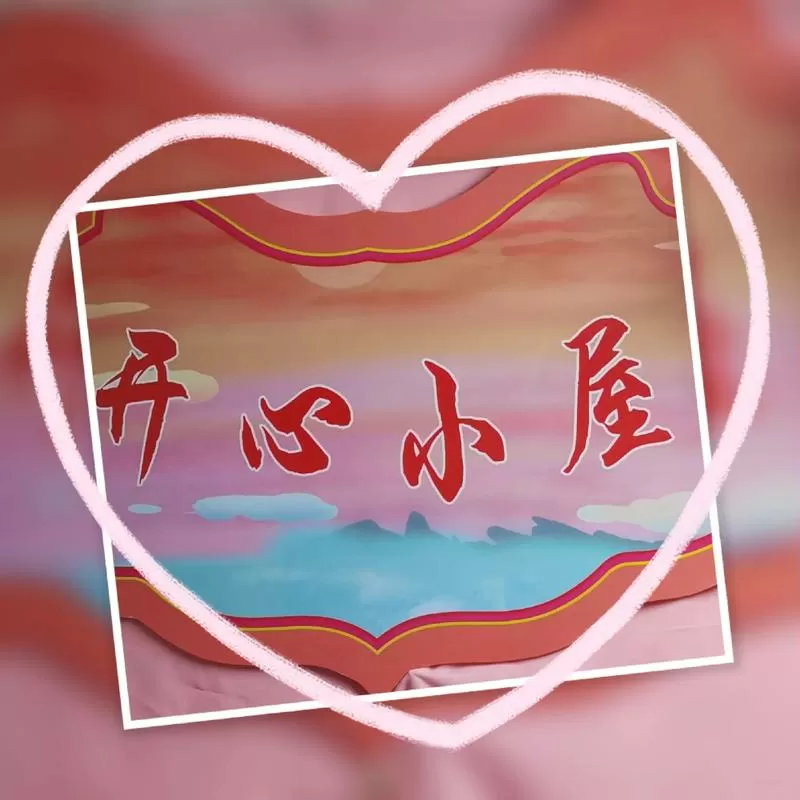 快乐小屋破解盒子下载截图