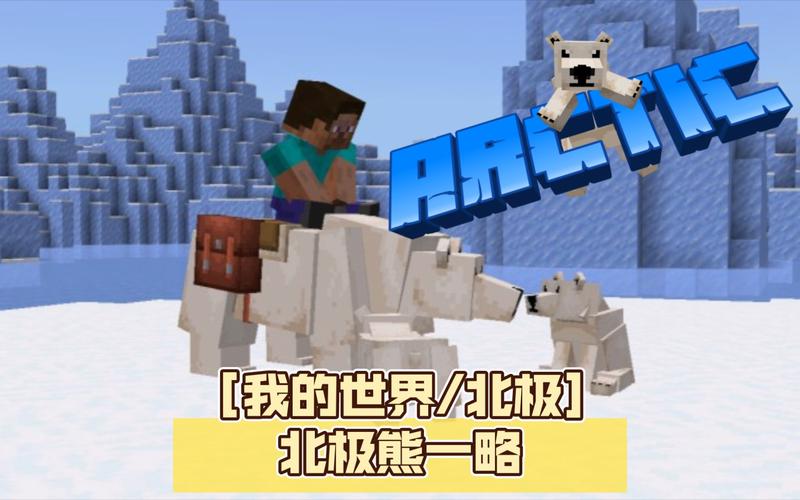 我的世界2026北极熊模组