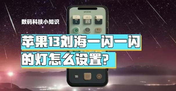 苹果13刘海一闪一闪的灯怎么设置