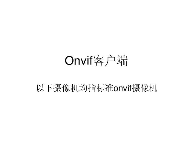 onvif手机客户端中文版
