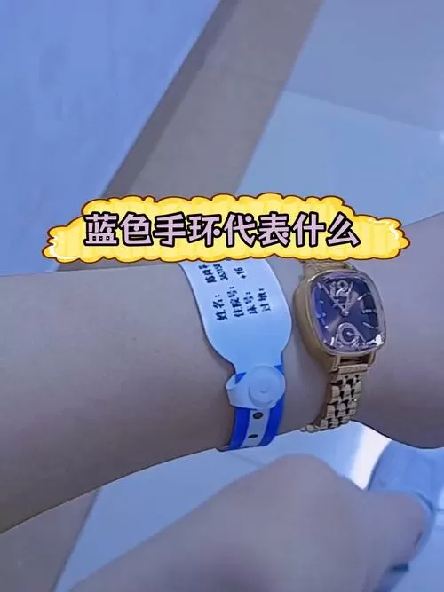 医院蓝色手环的含义截图