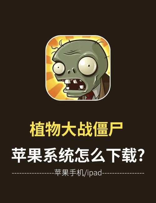 ipad如何下载植物大战僵尸1图标