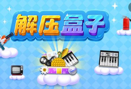 解压盒子模拟器破解版无广告图标