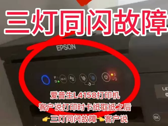 爱普生红色灯一直闪烁截图